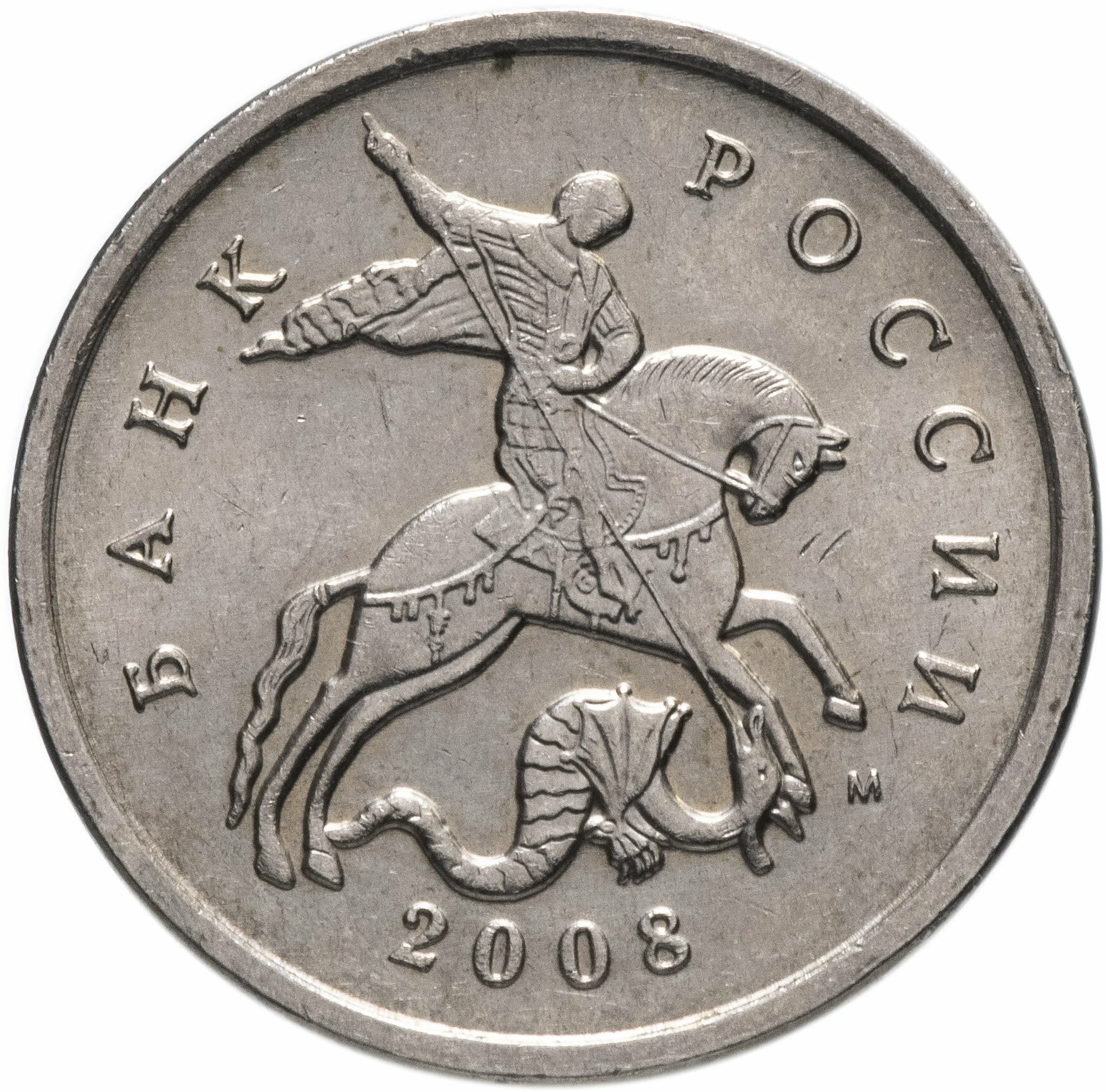 5 копеек 2008 М, Сталь, в сохранности XF-AU