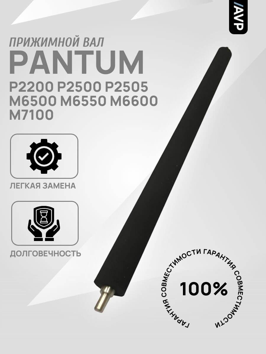 Прижимной вал (23mm) для Pantum P2200 P2500 P2505 M6500 M6550 M6600 М7100