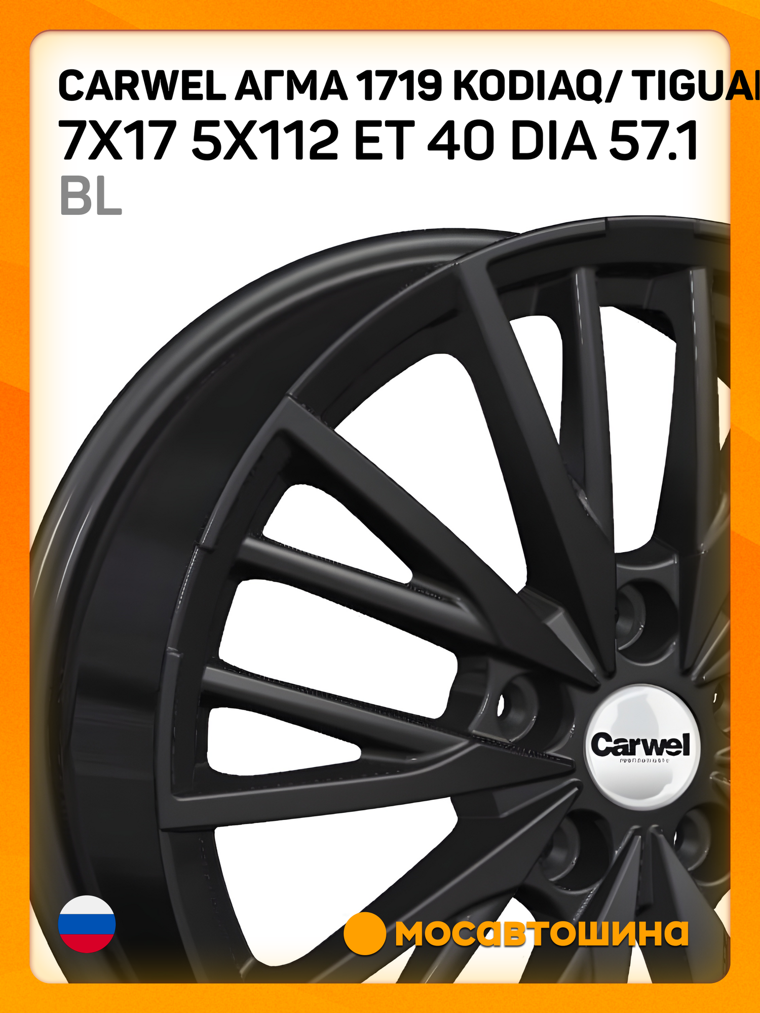 Автомобильные диски Carwel Агма 1719 Kodiaq/ Tiguan 7x17 5x112 ET 40 Dia 57.1 BL