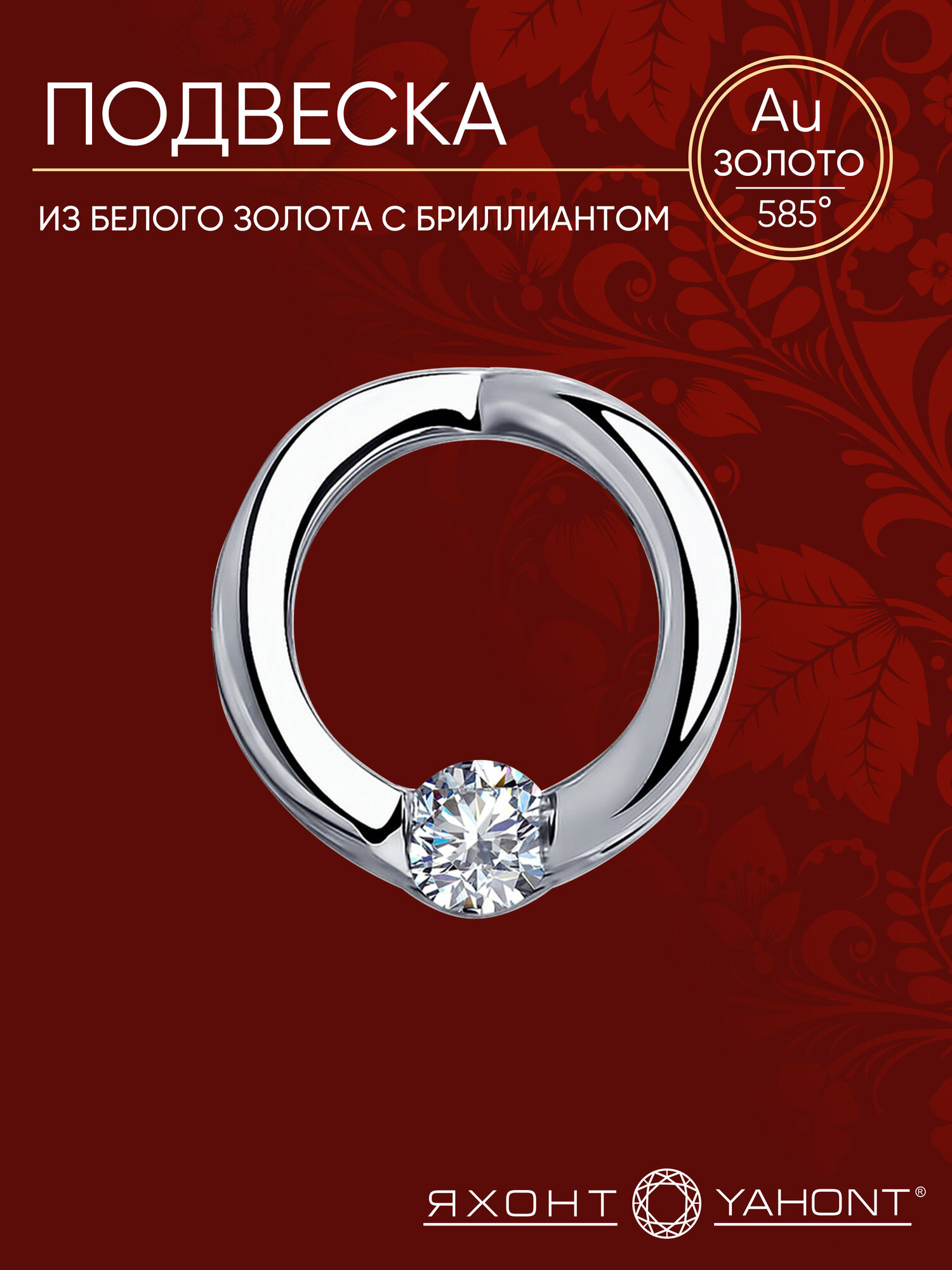 Подвеска Яхонт, белое золото, 585 проба, родирование, бриллиант