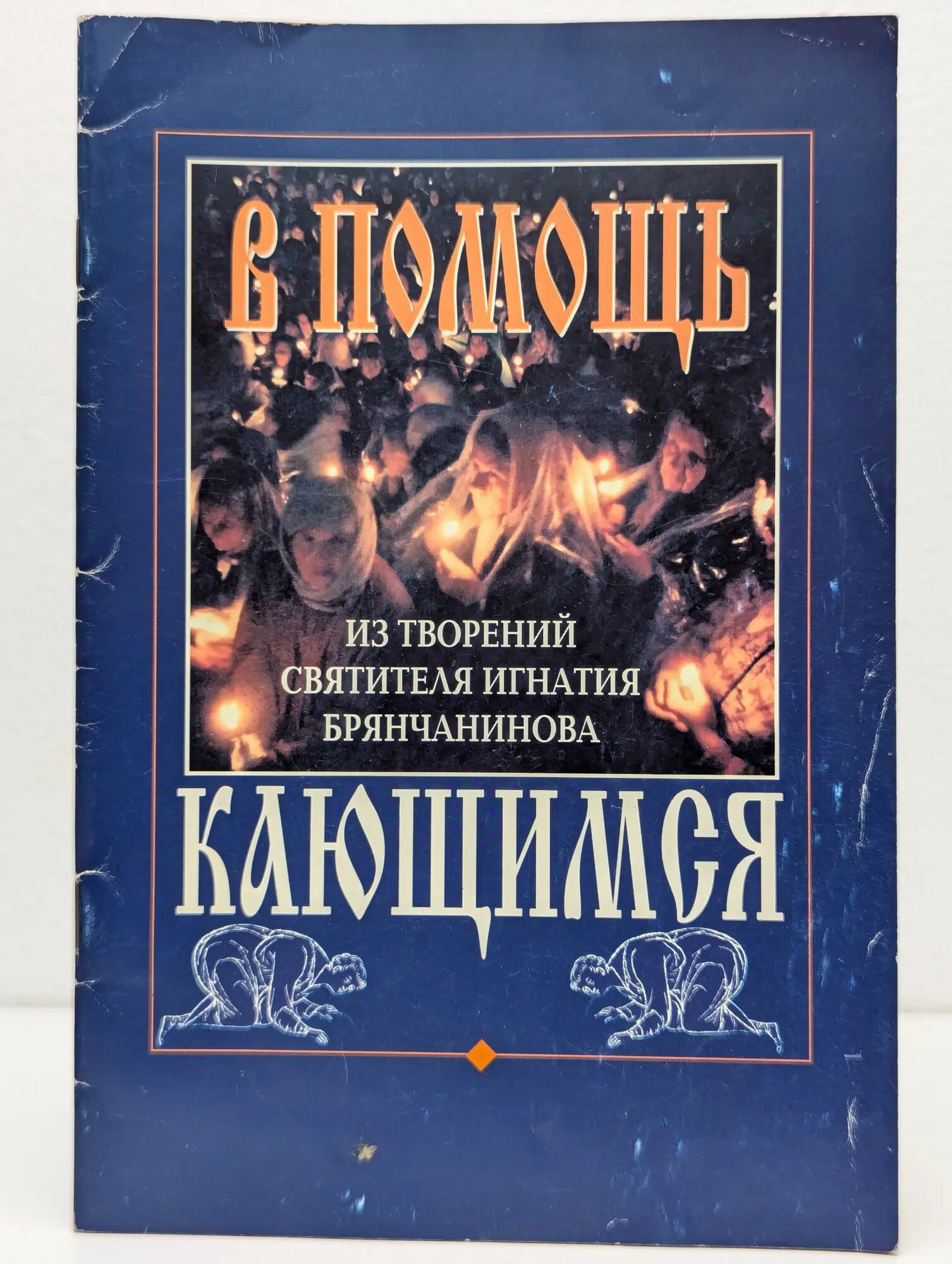 В помощь кающимся Святитель Игнатий Брянчанинов 1999