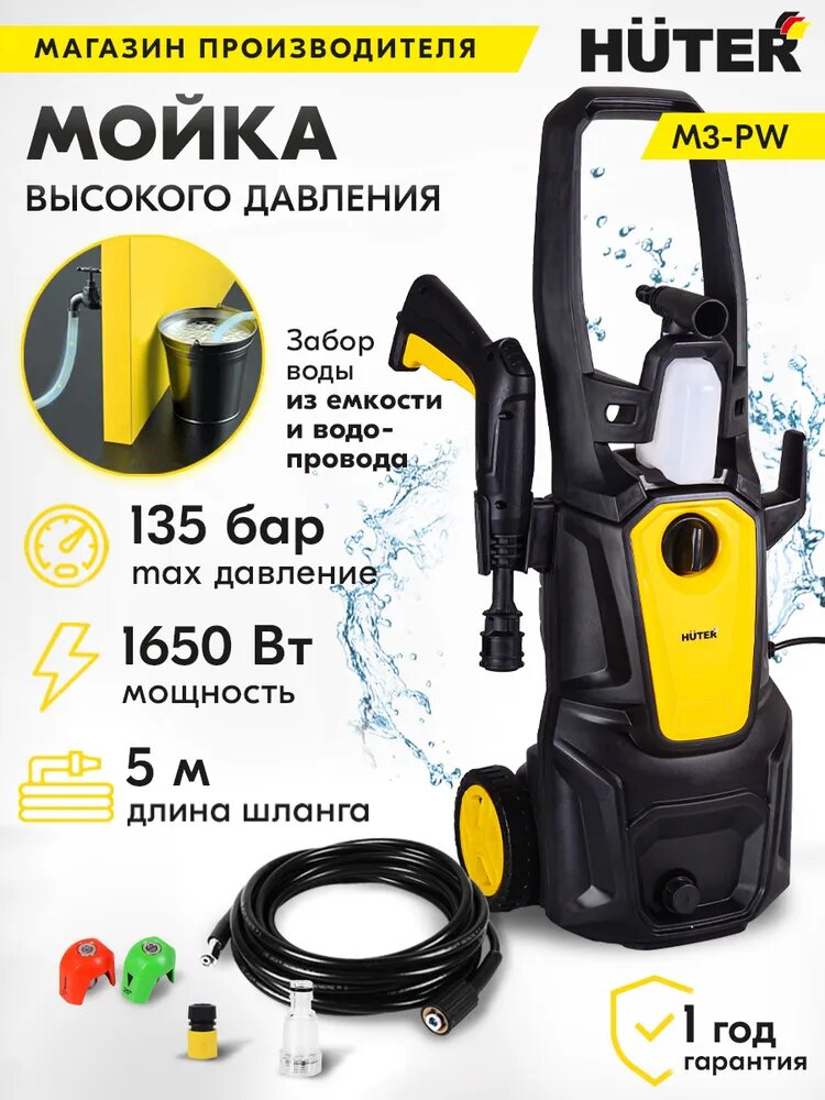 Мойка Huter M3-РW (135 бар, 1650вт, с функцией самовсасывания)