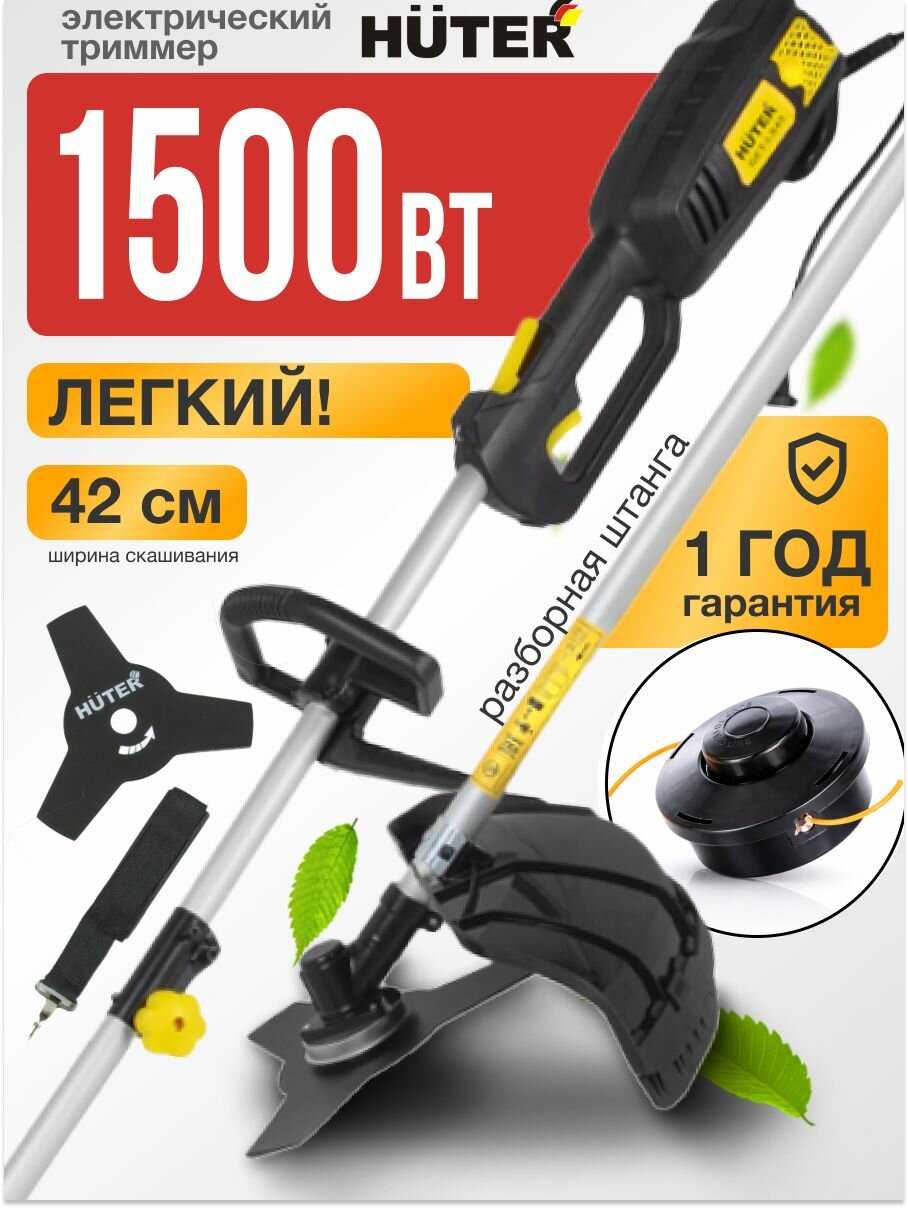 Триммер садовый электрический для травы 220В GET-LS45 Huter