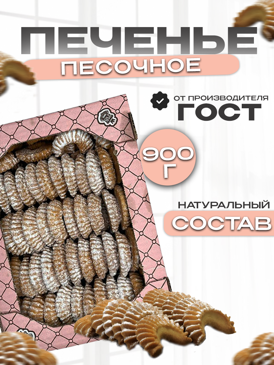 Печенье песочное "Гребешки" сладости в коробке 900г