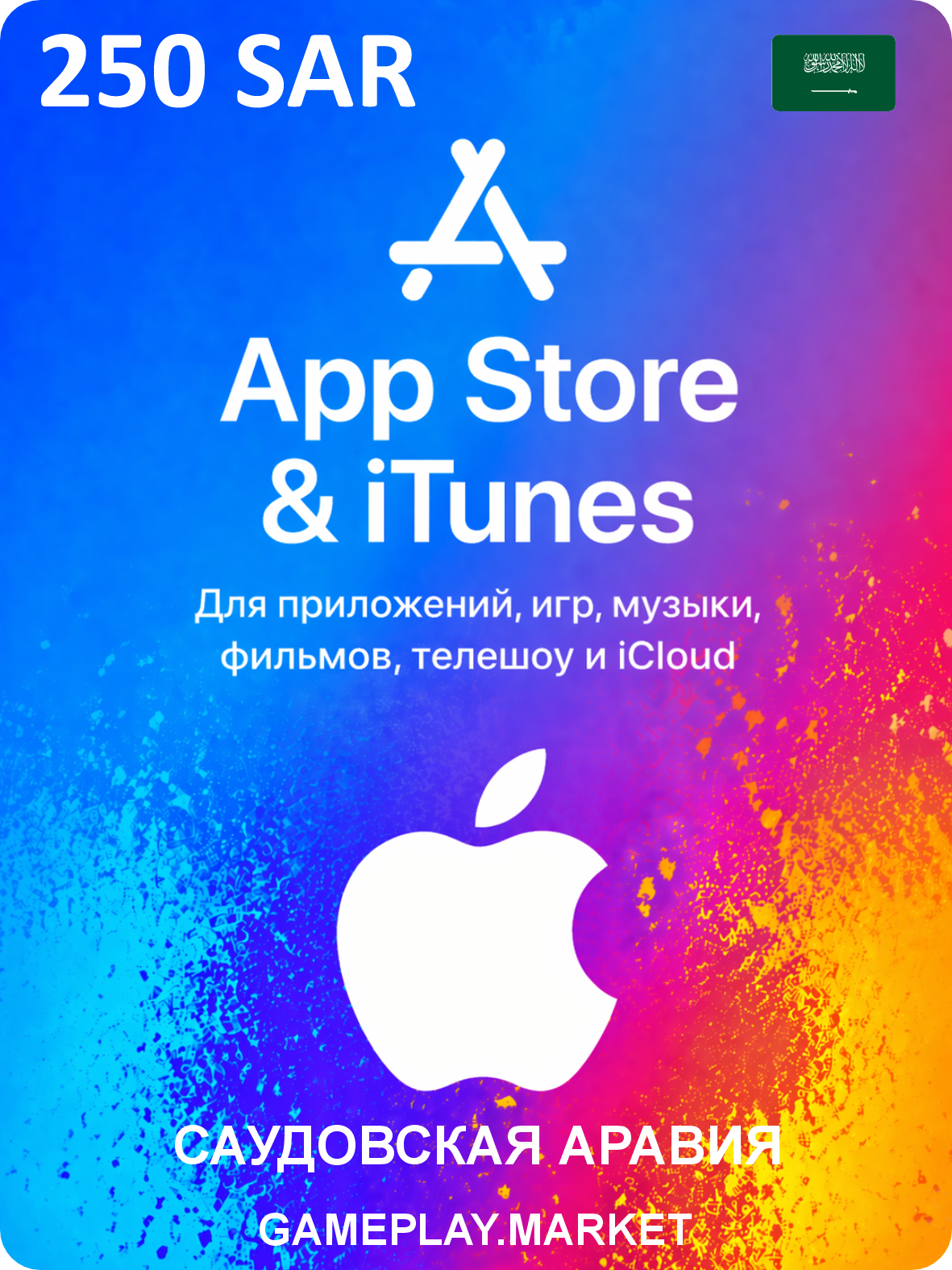 Подарочная карта Apple 250 Саудовских риялов / Пополнение App Store&iTunes (Apple ID) / С. Аравия