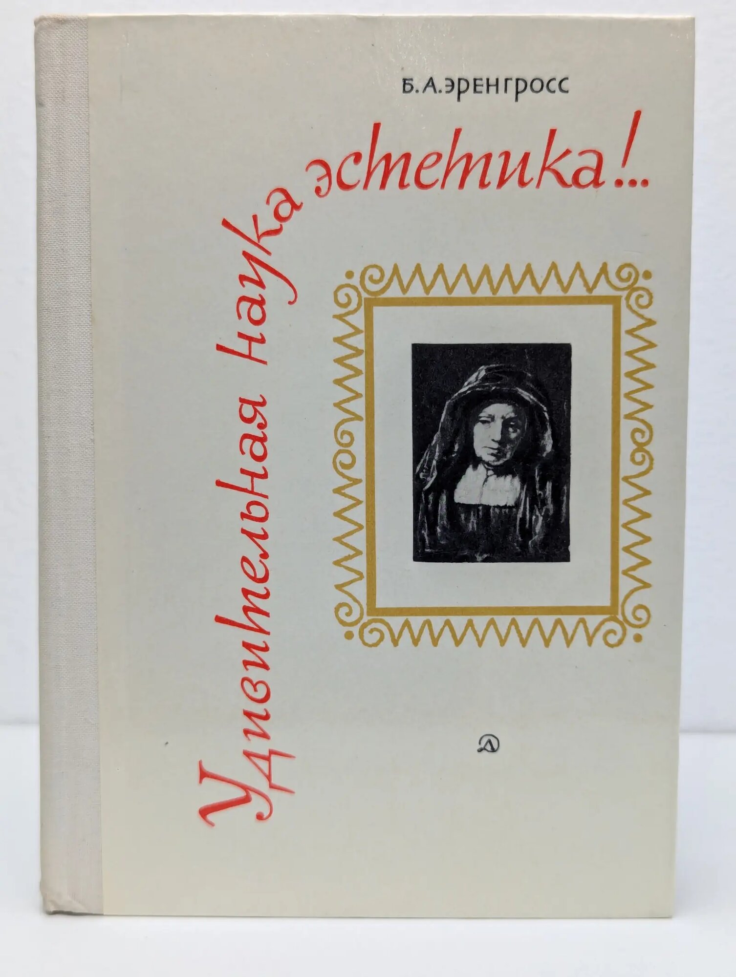 Удивительная наука эстетика. Эренгросс Бэлла Ароновна 1974