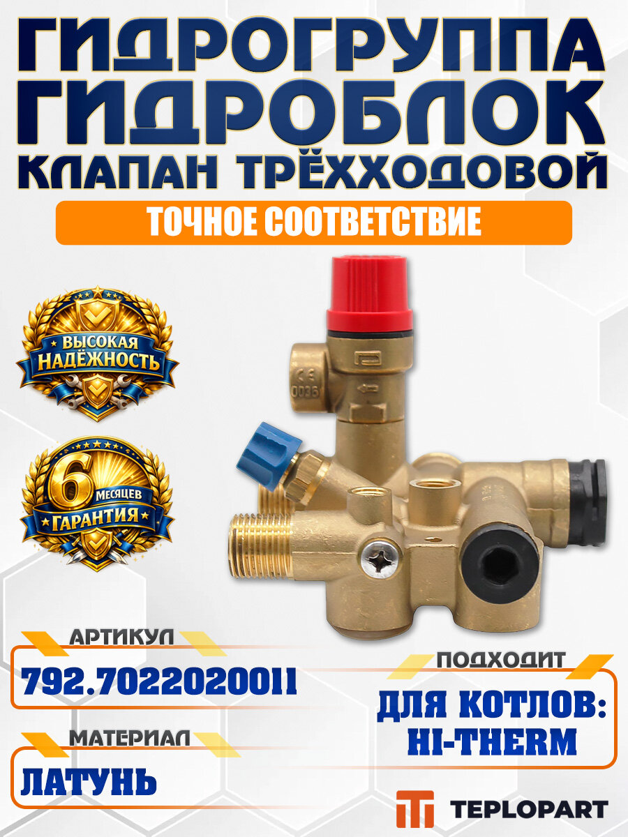 Гидрогруппа, гидроузел HI-THERM Optimus 12-24 792.7022020011