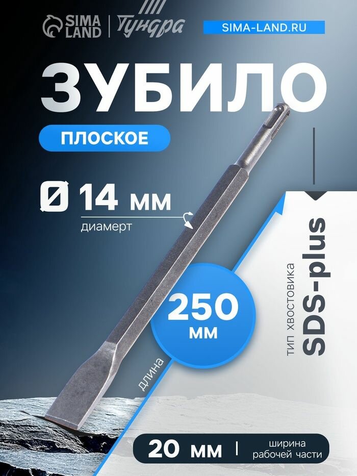 Зубило плоское тундра, SDS-plus, 14х20х250 мм