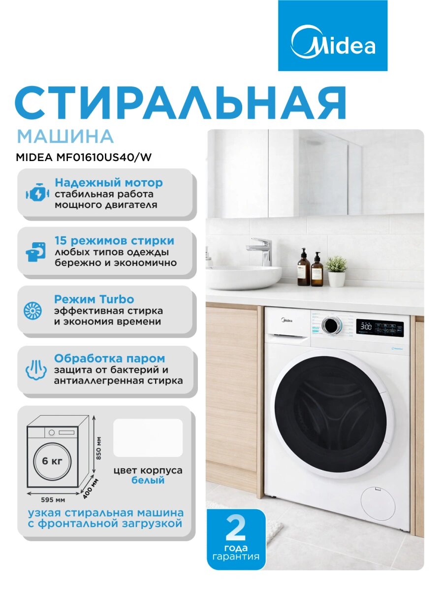 Стиральная машина Midea MF01610US40/W кл: A фронтальная, макс. загрузка:6кг белый