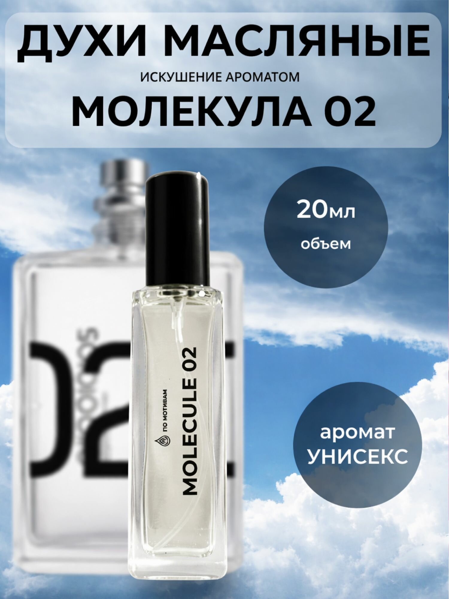 Искушение ароматом Духи масляные унисекс молекула 02 20мл