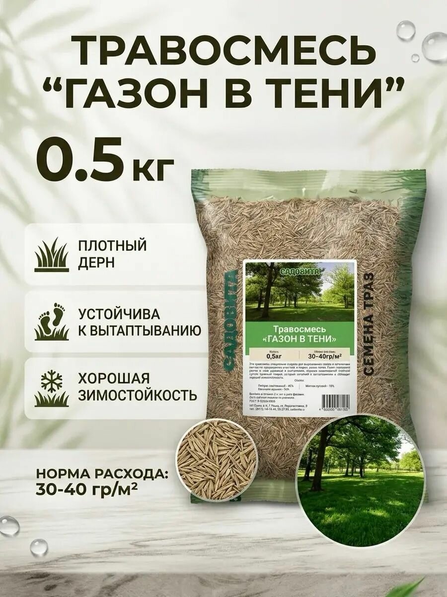Травосмесь "Газон в тени" Садовита 0,5 кг