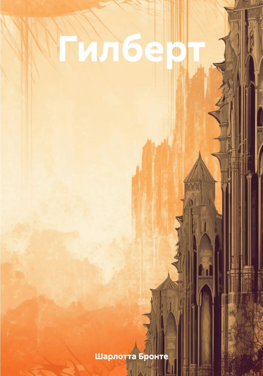Гилберт [Цифровая книга]