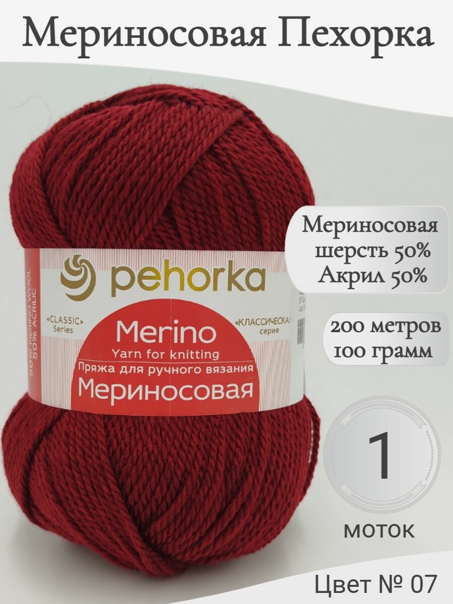 Пряжа Мериносовая 07-бордовый, 1 мот