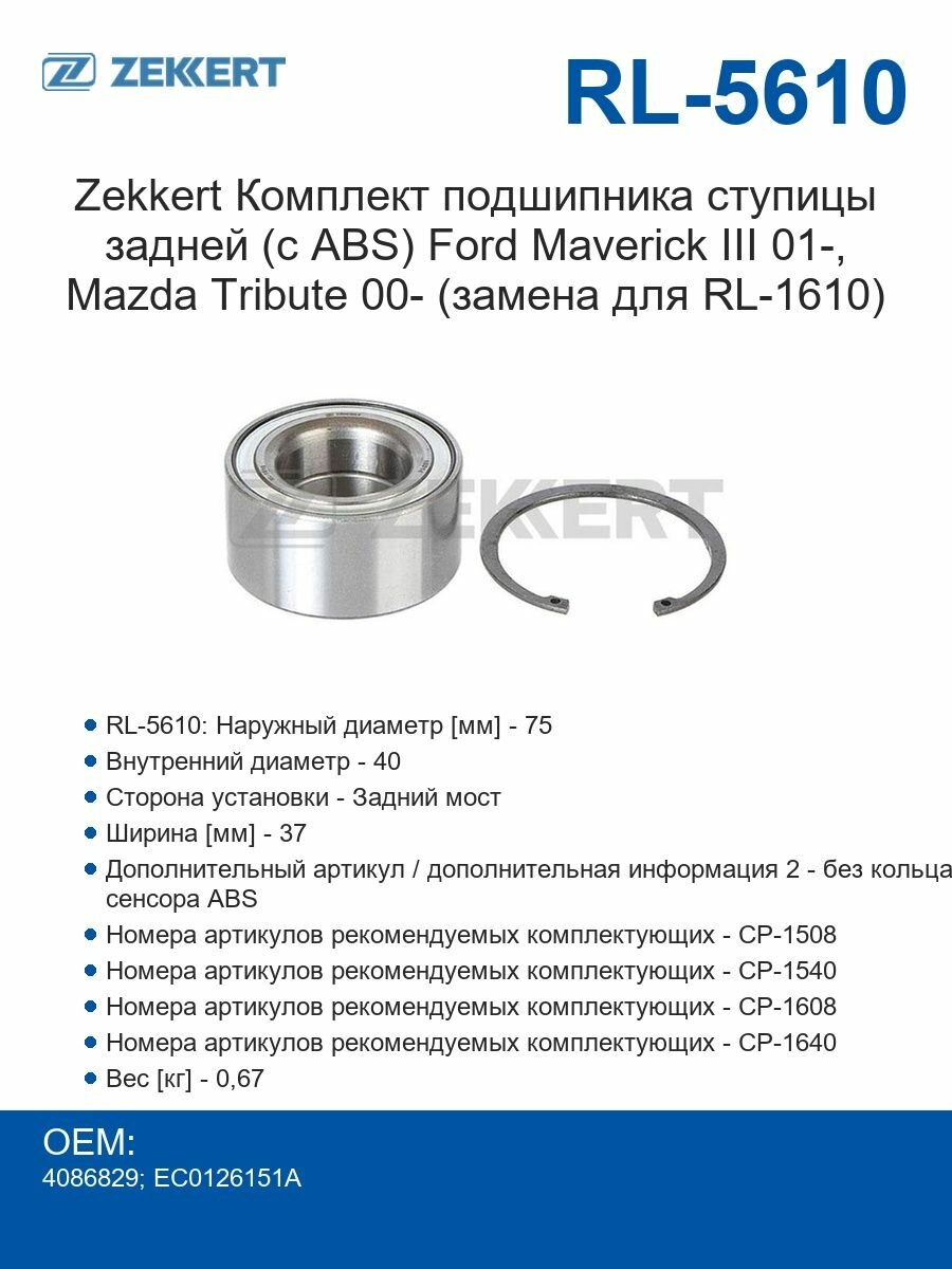 Zekkert Комплект подшипника ступицы задней (с ABS) Ford Maverick III 01-, Mazda Tribute 00- (замена для RL-1610)