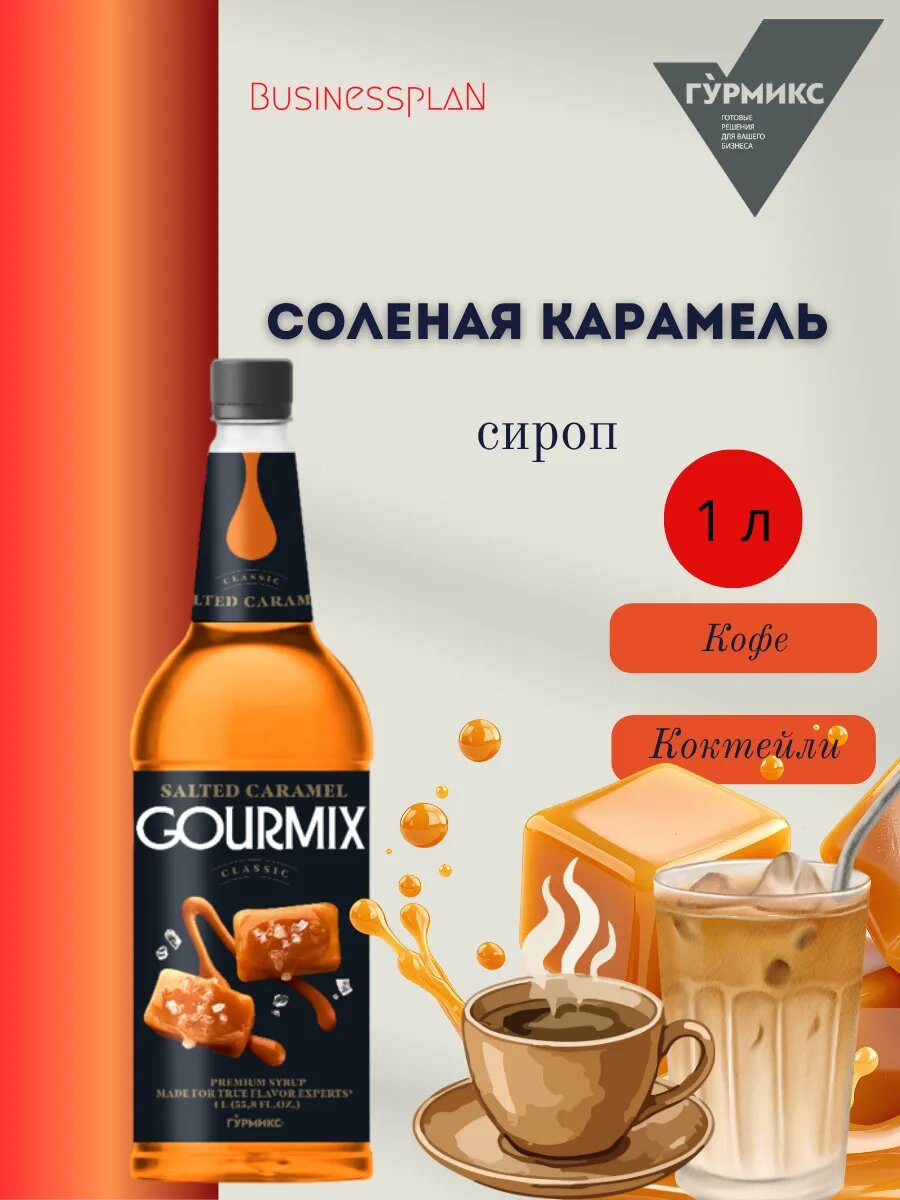 Сироп Соленая Карамель
