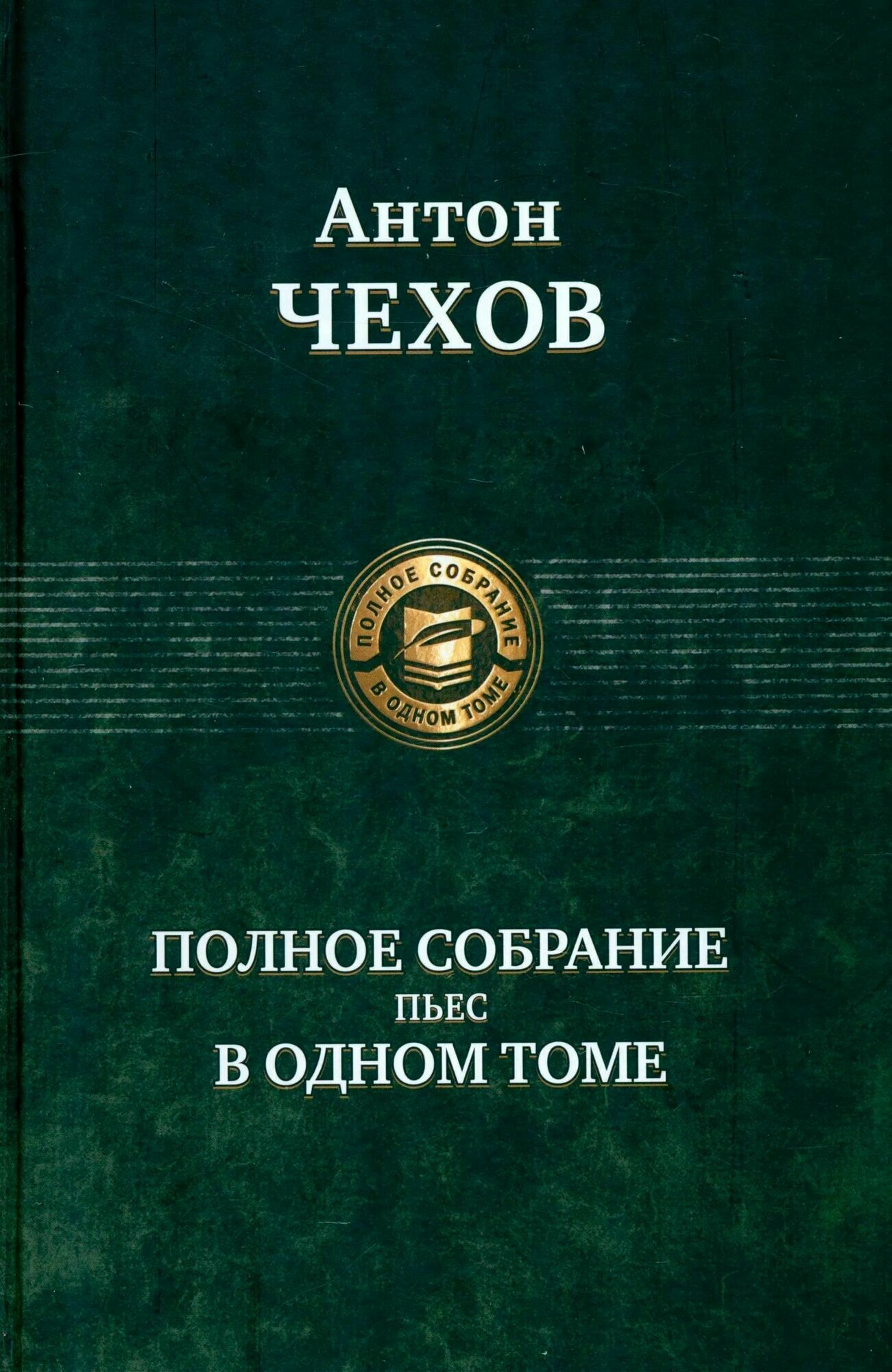 Букинистика Полное собрание пьес в одном томе. Изд. 2017 г.
