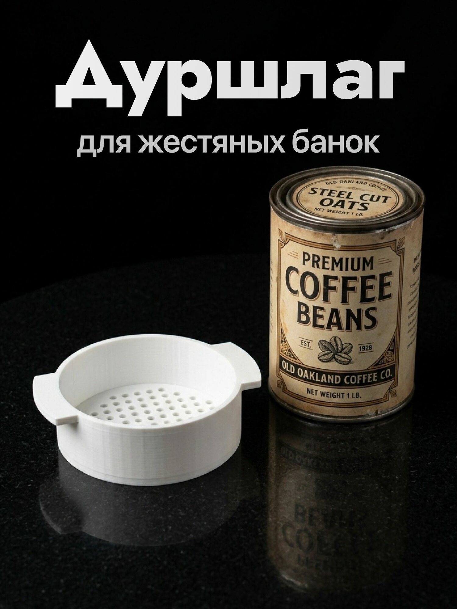 Дуршлаг для слива консервных банок насадка мини