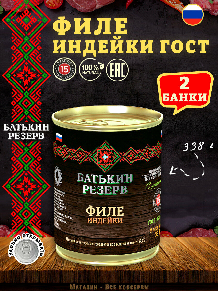 Филе индейки ГОСТ Батькин резерв, 2 шт по 338 г