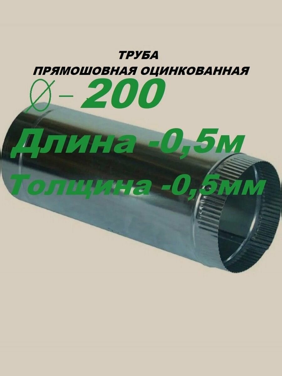 Воздуховод круглый D 200/0,5 м оцинкованная сталь. для вентиляции