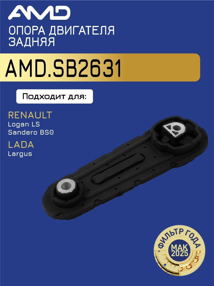 Опора двигателя задняя 8200014933 AMD. SB2631 для RENAULT Logan LS 2004-2015 Sandero BS0 2009-2014 LADA Largus 2012-