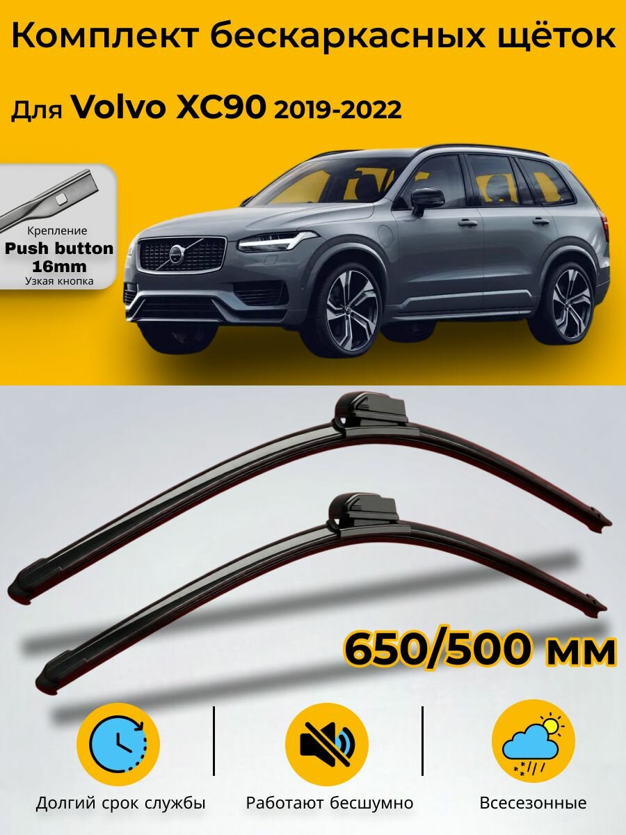 Дворники Volvo XC90 (2) L / Вольво XC90 Л рест. /2019-2022/SUFIX Щетки стеклоочистителя бескаркасные, комплект 650мм+500мм.