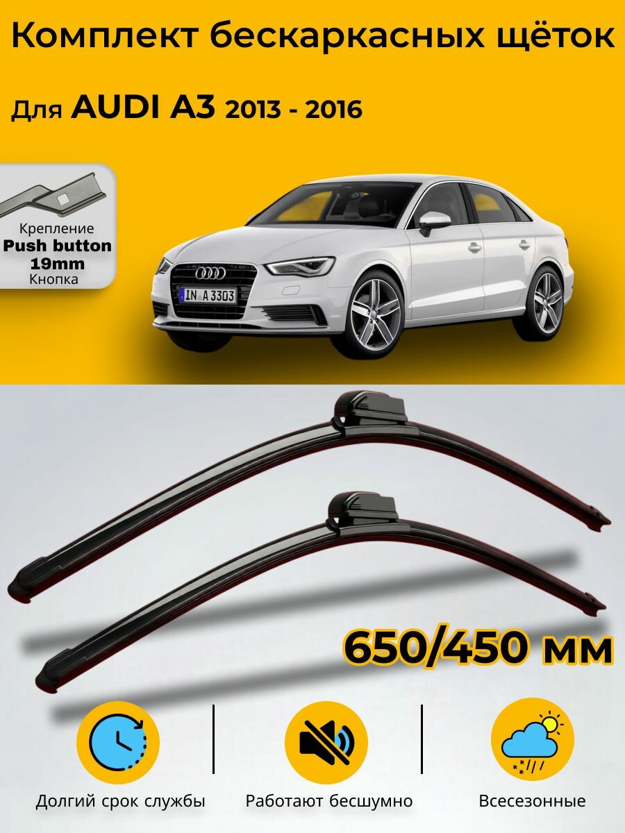 Дворники AUDI A3 (3) 8V / ауди А3 8В седан 2013 / 2014 / 2015 / 2016/SUFIX Щетки стеклоочистителя бескаркасные, комплект 650мм+450мм .