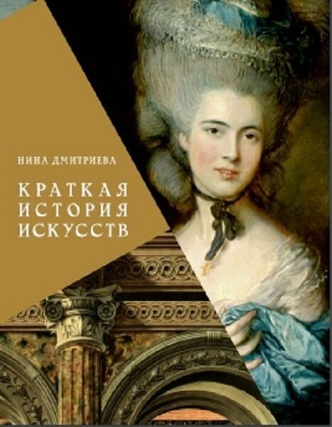 Краткая история искусств. С древнейших времен до начала XX века