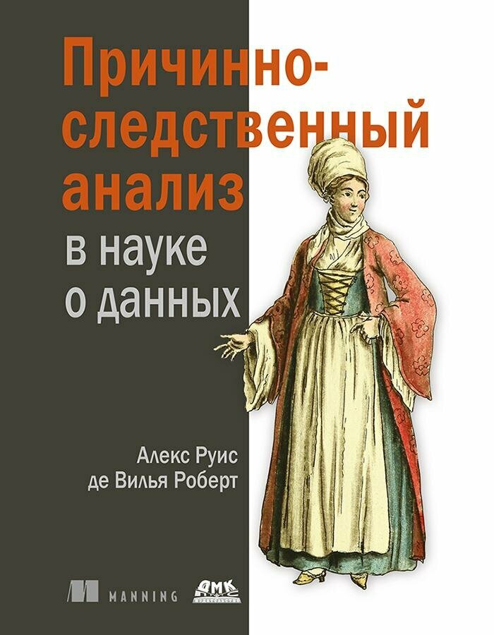 Причинно-следственный анализ в науке о данных