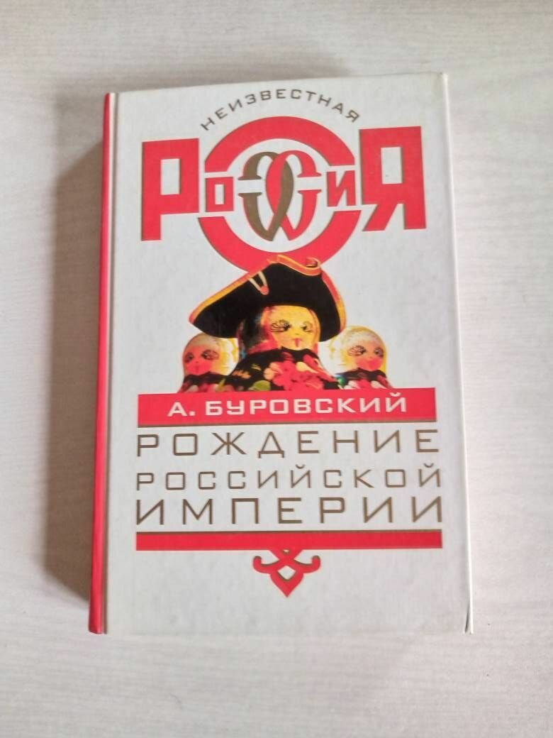 Рождение Российской империи. А.Буровский