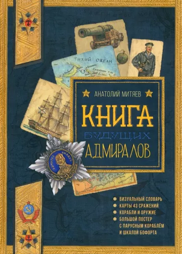 Книга будущих адмиралов