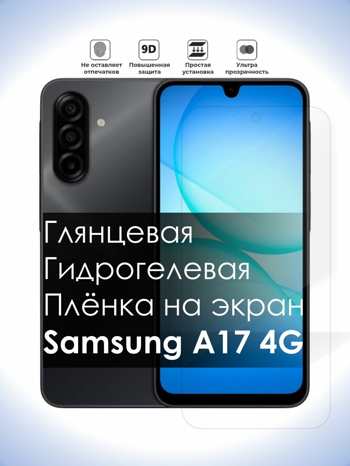 Гидрогелевая плёнка на экран Samsung A17 4G, Глянцевая долговечная премиум плёнка под чехол для Самсунг A17 4G
