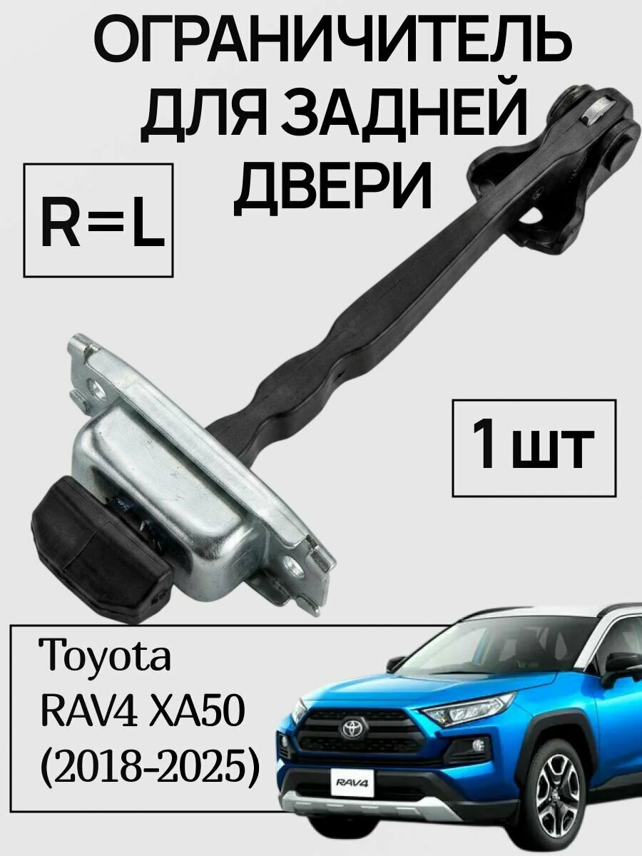 Ограничитель двери Toyota RAV4 XA50 (2018-2025) задний