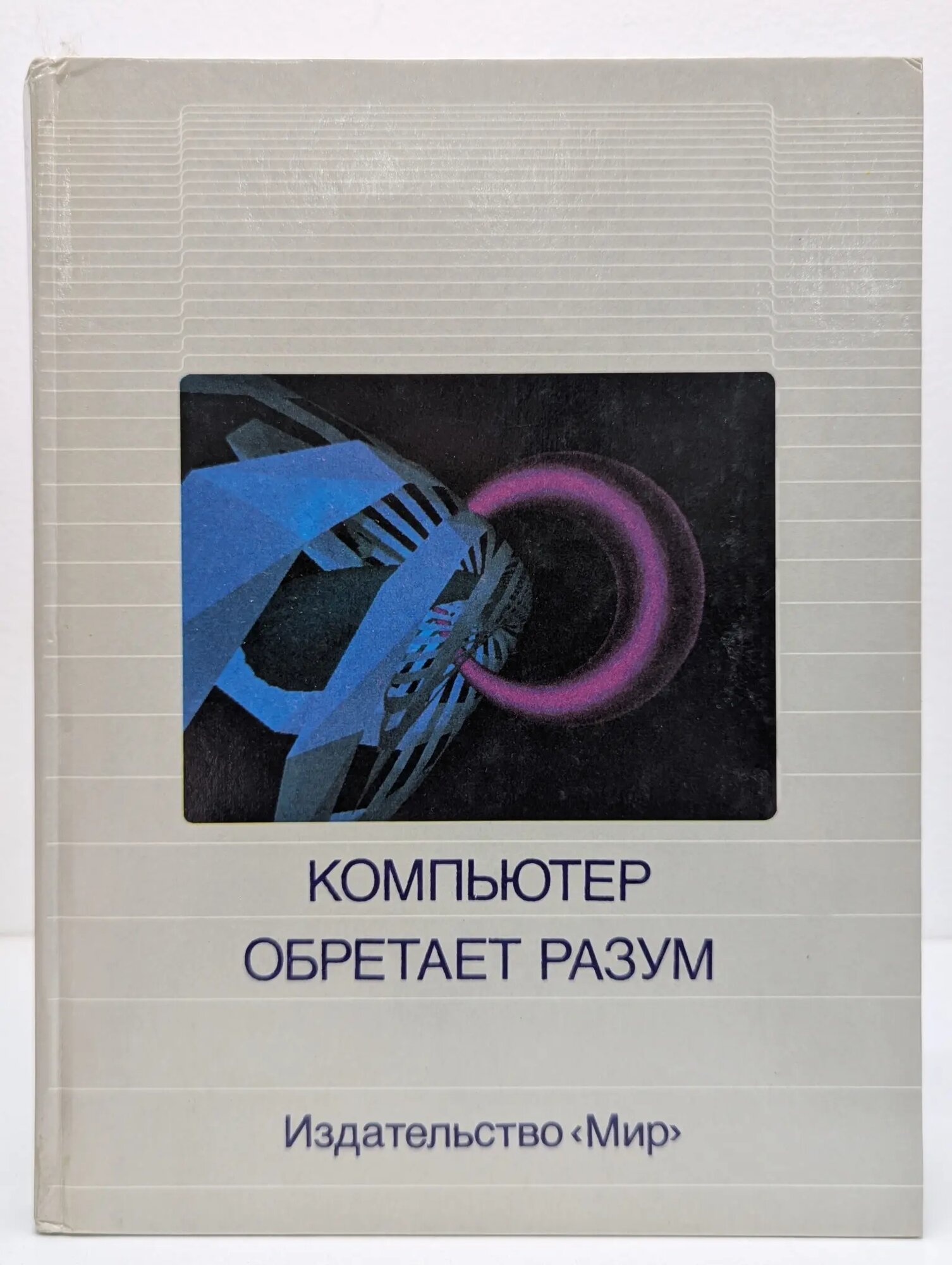 Компьютер обретает разум Стефанюк Вадим Львович 1990