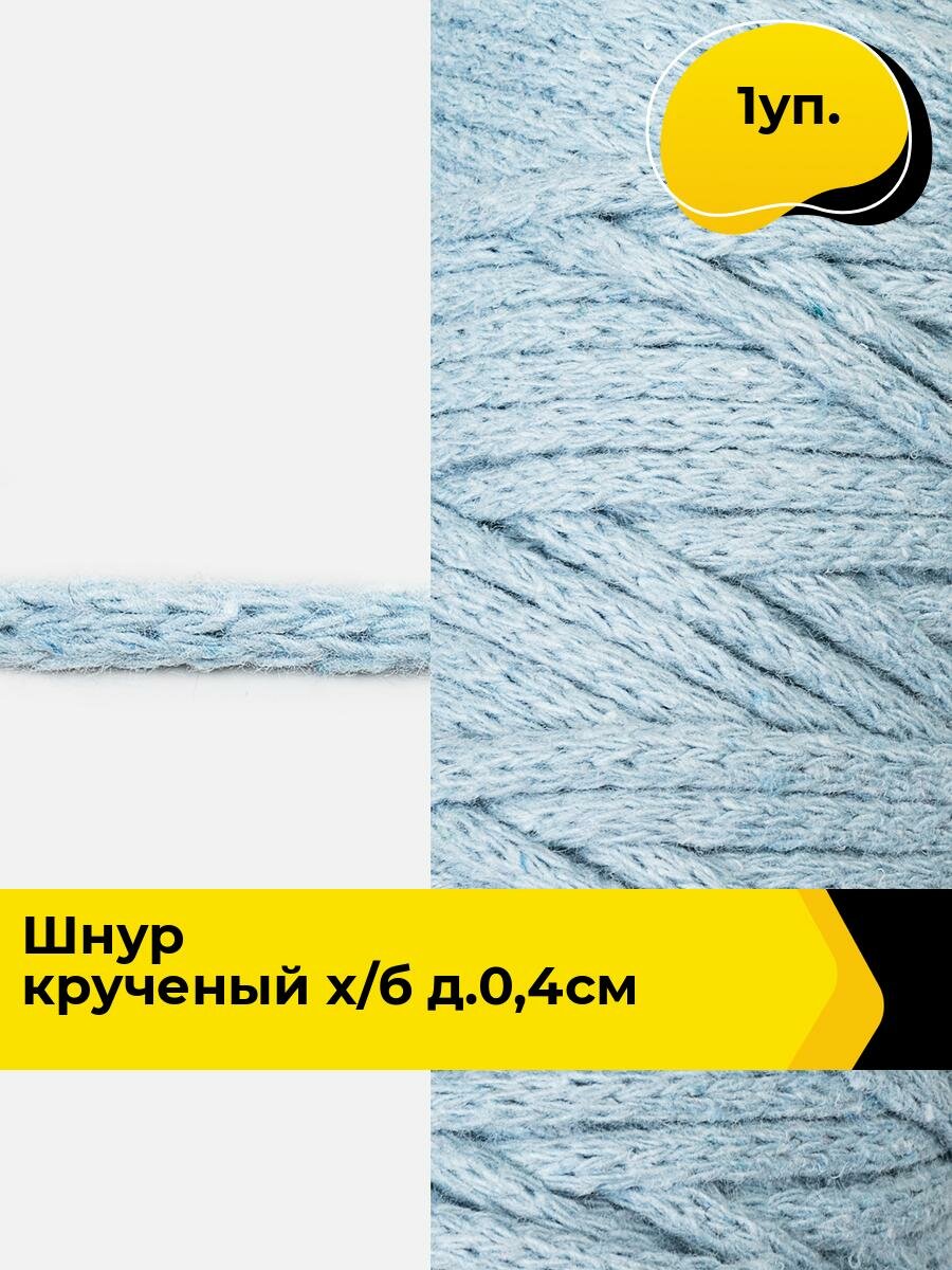 Шнур для рукоделия плетеный бытовой, веревка, шпагат джутовый, 1 уп.