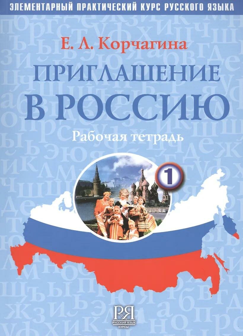 Приглашение в Россию. Вып. 1. Рабочая тетрадь