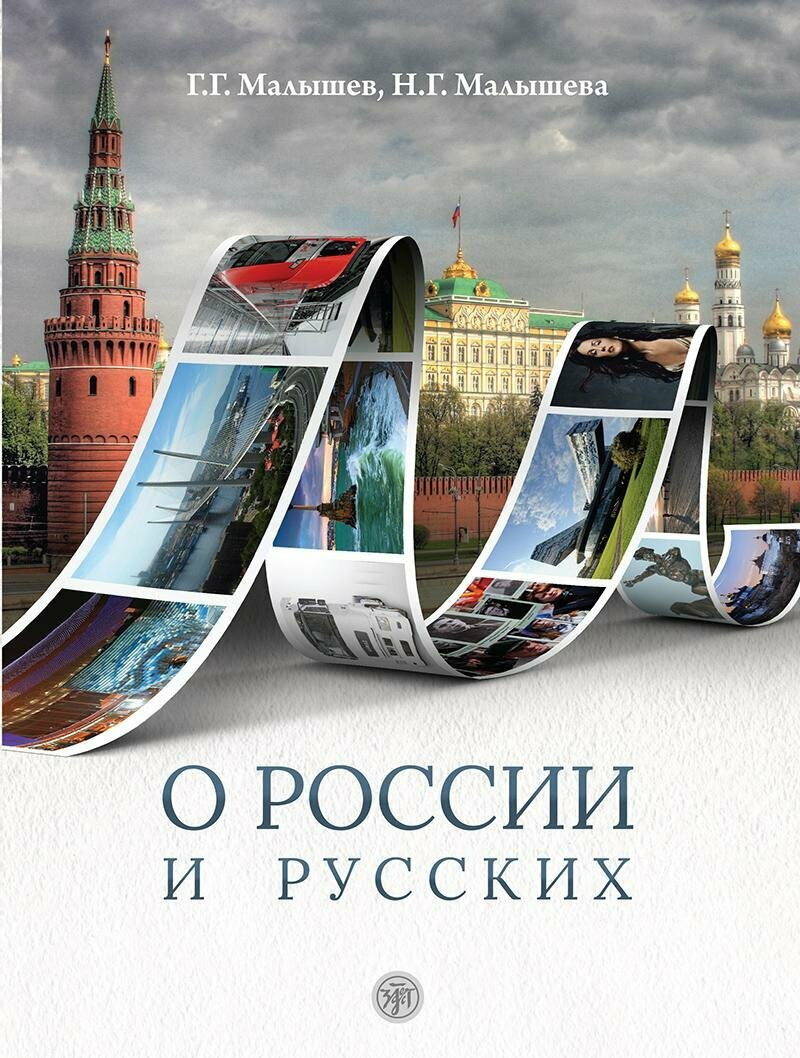 О России и русских: пособие по чтению и страноведению для изучающих русский язык как иностранный (В