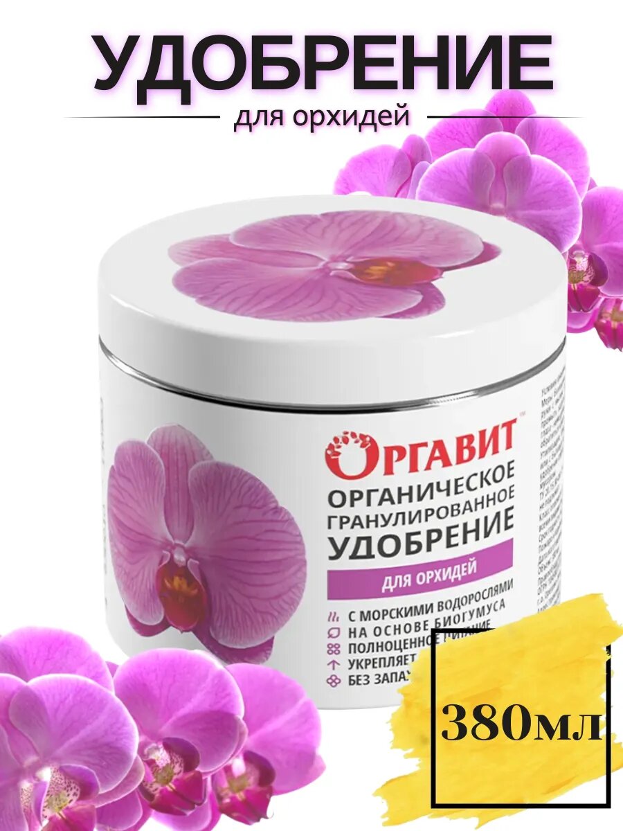 Удобрение Оргавит "Для орхидей", 100% органический состав, гранулированное, 380 мл