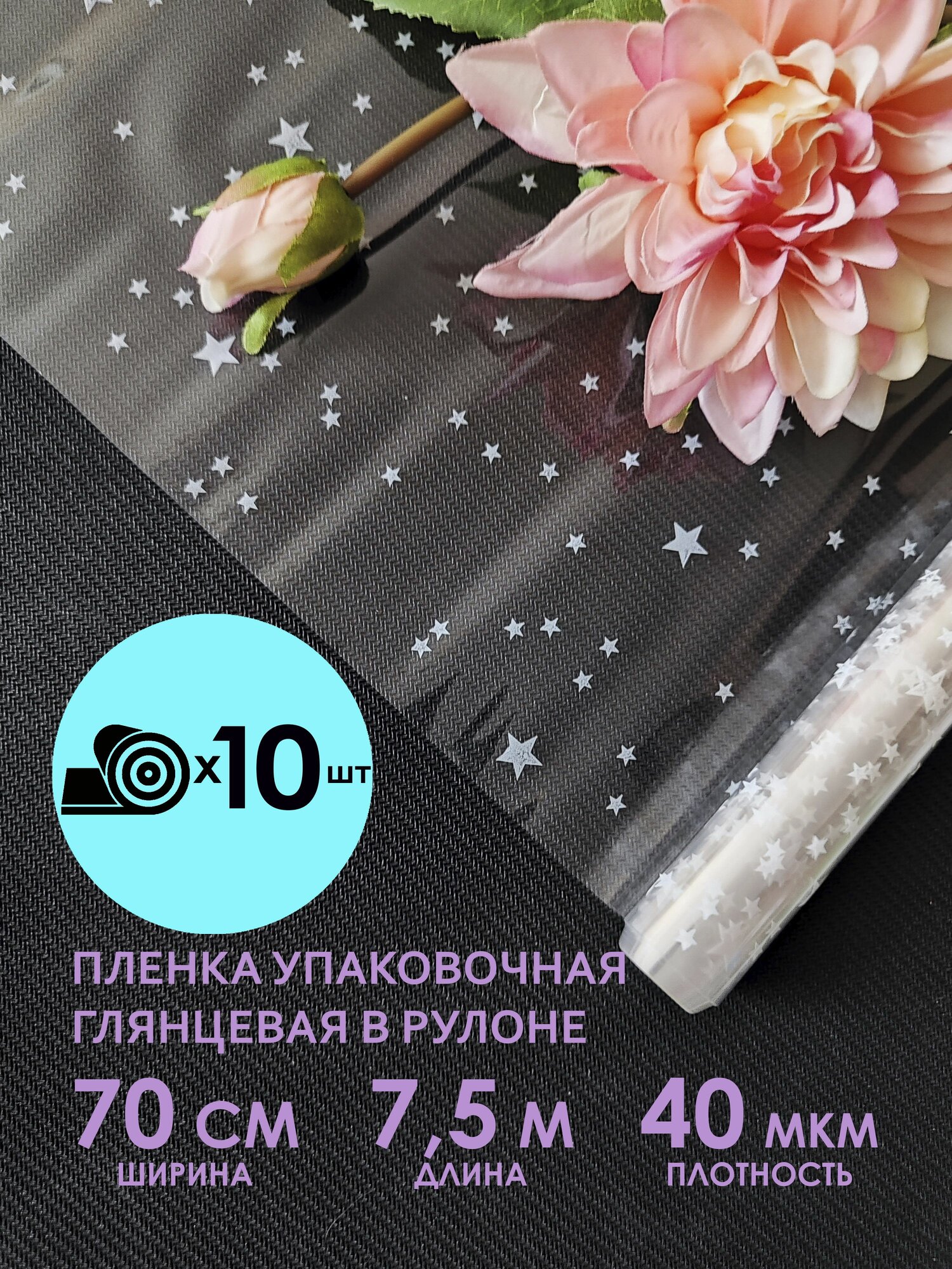 Цветная прозрачная упаковочная флористическая пленка для цветов, букетов и подарков в рулоне. Рулон подарочной пленки для упаковки, прозрачный с белым с рисунком звездочки