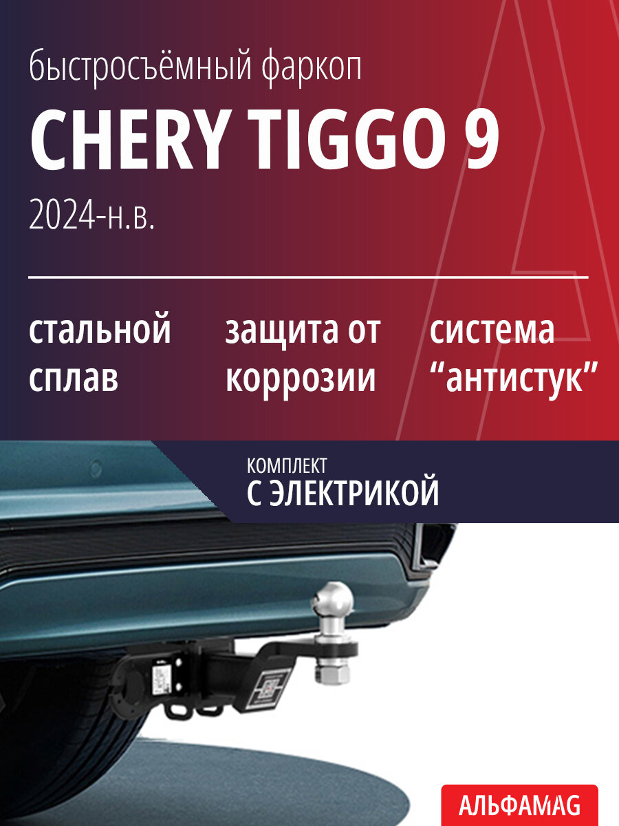 Быстросъемный фаркоп для CHERY Tiggo 9 / Чери Тигго 9 (2024-н. в.), комплект с электрикой