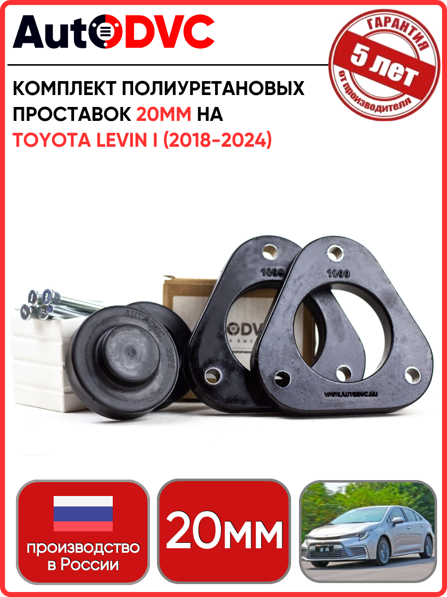 Комплект полиуретановых проставок 4шт, 20мм для Toyota Levin I (2018-2024), тойота