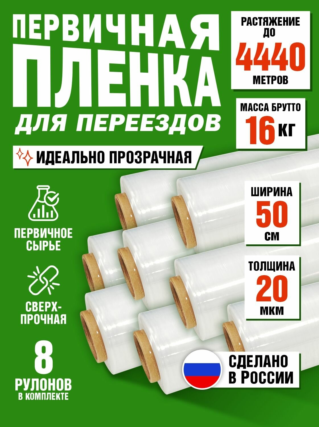 Упаковочная стрейч пленка прозрачная первичная для переезда и багажа, 8 рулонов