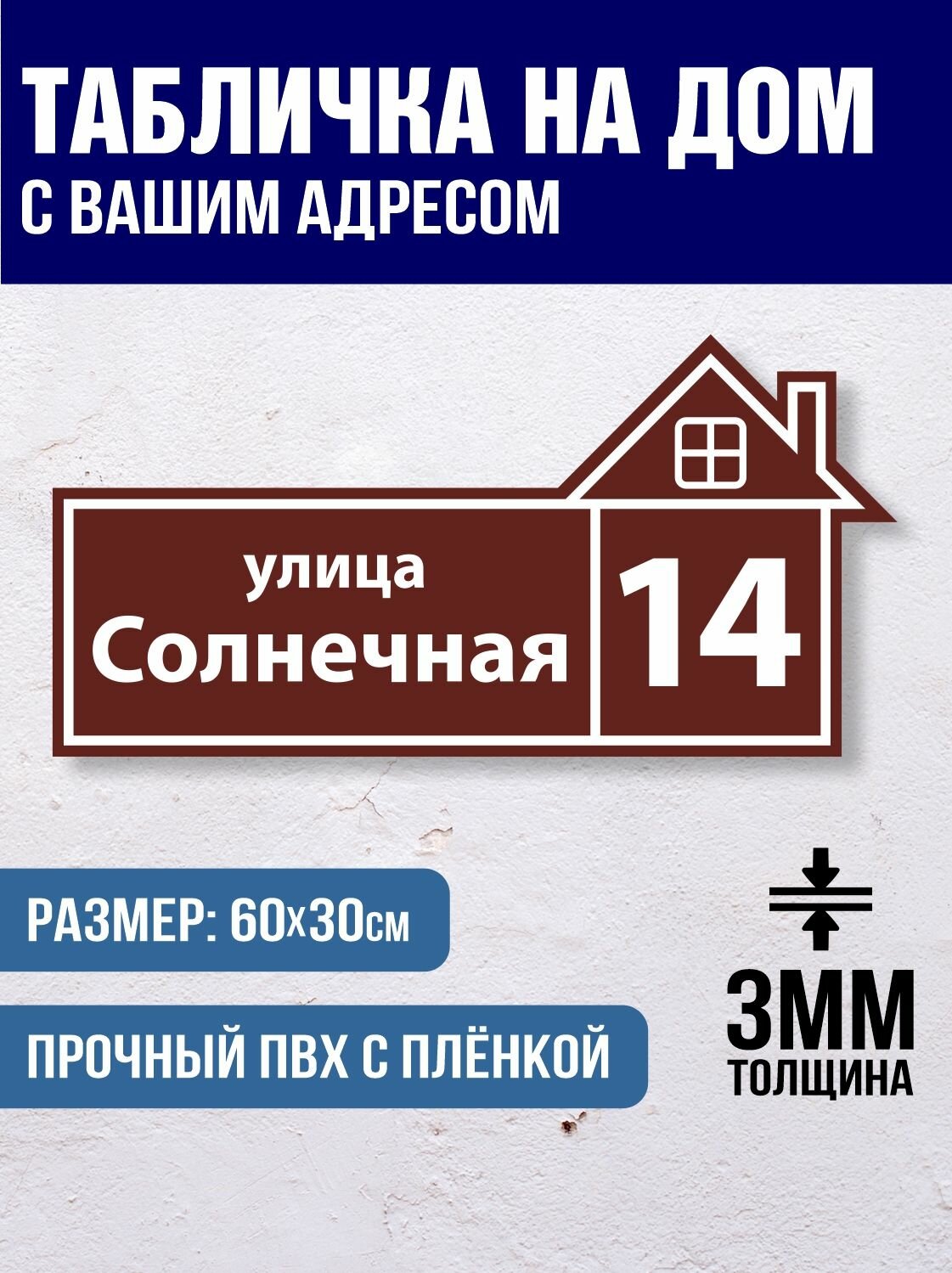 Адресная табличка на дом Печатник / Табличка на дом с номером / Домовой знак, размер 60х30 см, ПВХ с пленкой 3 мм, цвет бордово-коричневый
