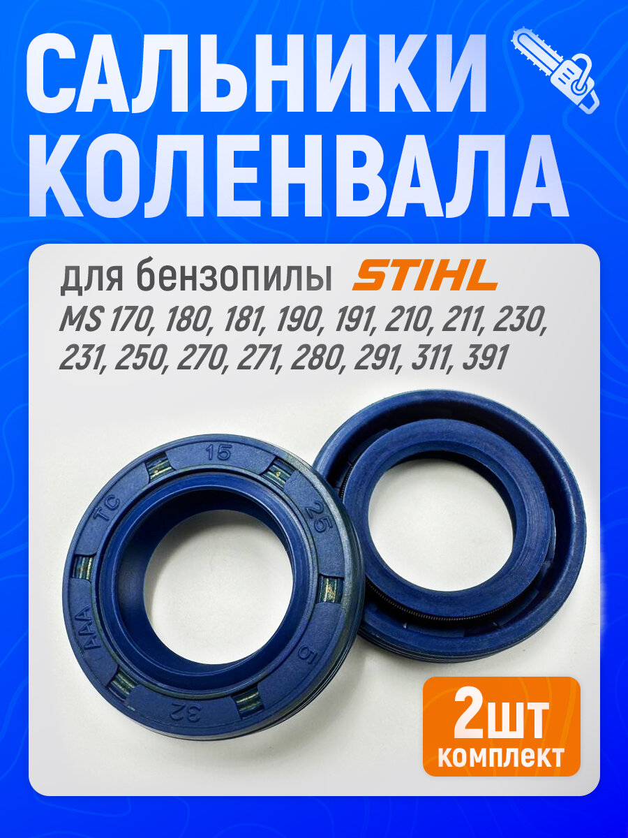 Сальник коленвала для бензопилы STIHL (Штиль) 170 180 181 190 191 210 211 230 231 250 270 271 280 291 311 391, комплект 2 шт