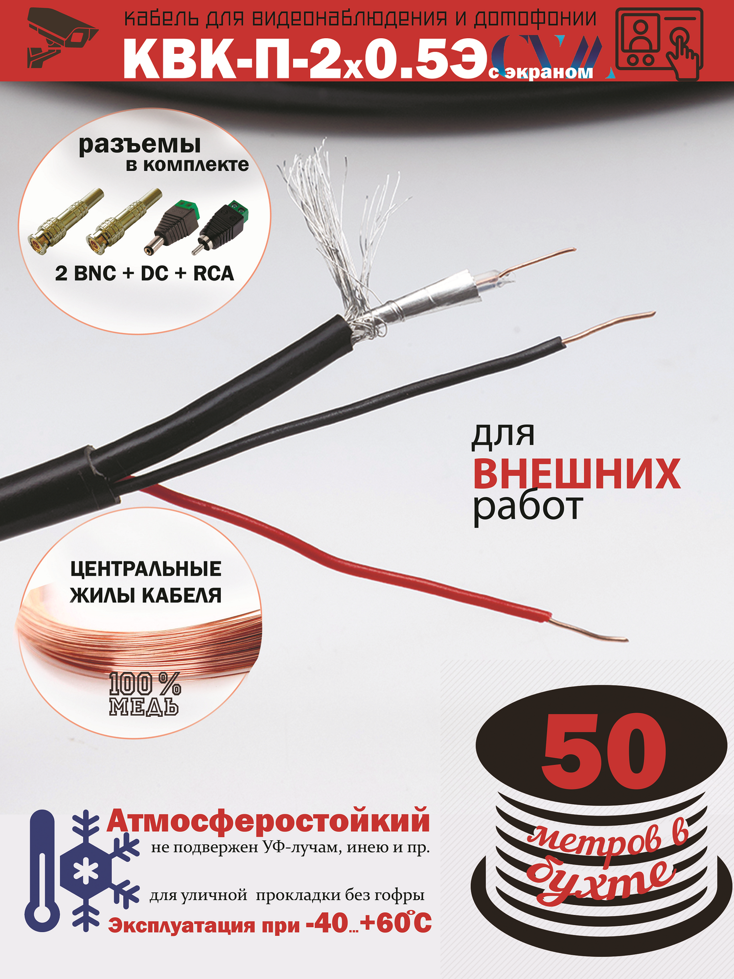 Кабель уличный для домофонии и видеонаблюдения 50м. CVM КВК-П-2х0.5мм (Э) с защитным экраном, медный с разъемами