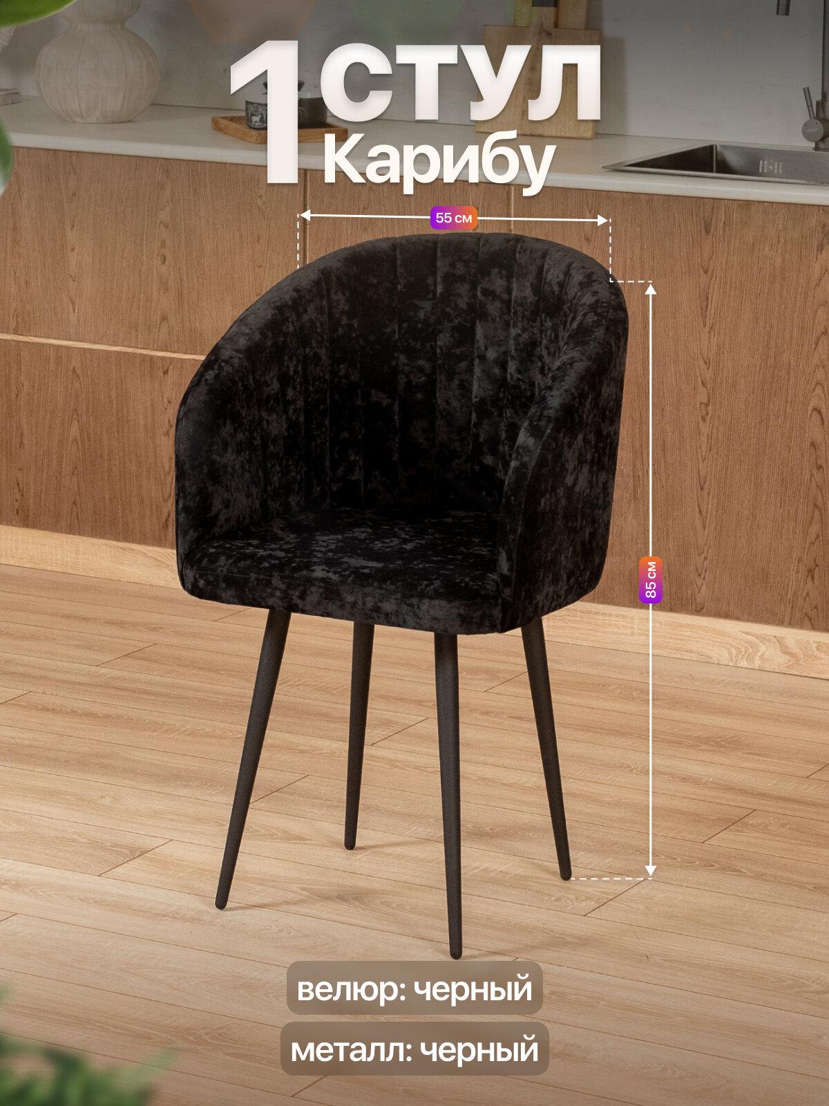 Стул мягкий со спинкой для кухни и комнаты в стиле лофт Карибу черный/черный велюр
