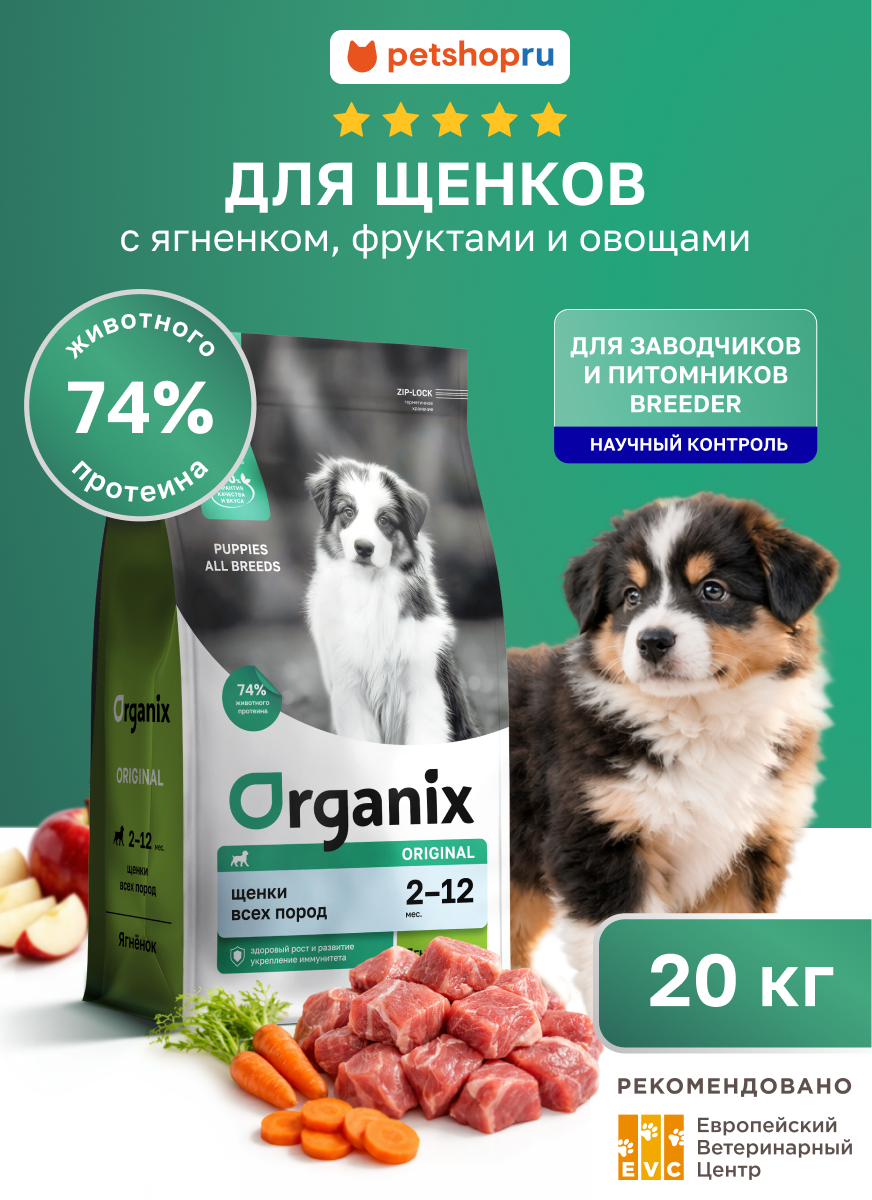 Organix для заводчиков (Breeder) сухой корм для щенков всех пород с ягненком, фруктами и овощами, поддержка иммунитета, immunity support, 20 кг