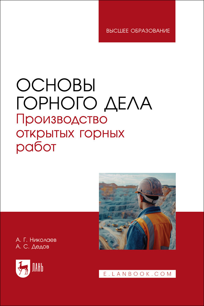 Основы горного дела. Производство открытых горных работ