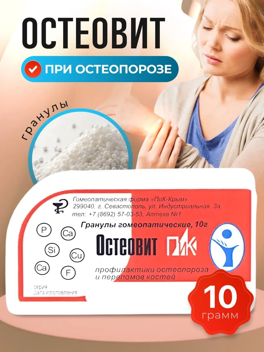 Остеовит-ПиК гомеопатические гранулы при остеопорозе 10 гр.