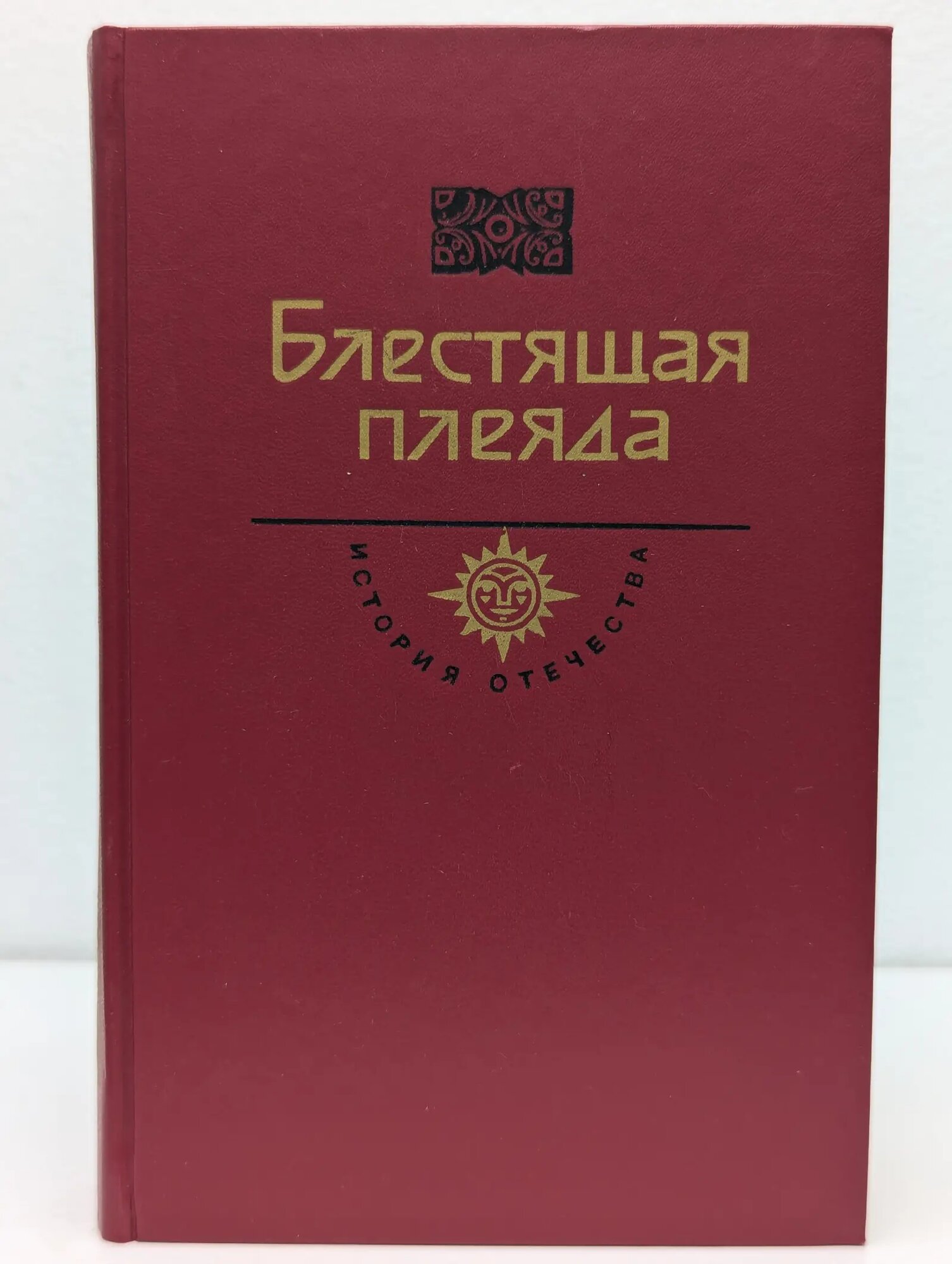 История Отечества. Блестящая плеяда Степняк-Кравчинский Сергей Михайлович 1989