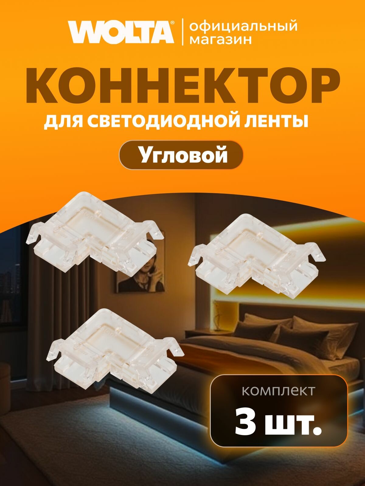 Коннектор WOLTA WLS-2PIN-COB-8MM-L угловой для ленты COB шириной 8мм, комплект 3шт.